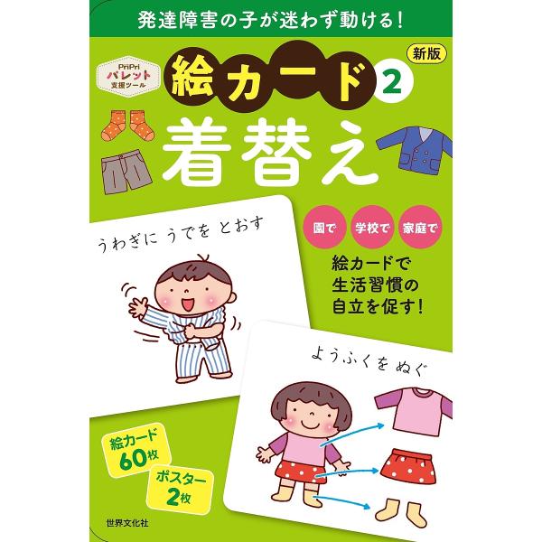 ※商品画像はイメージや仮デザインが含まれている場合があります。帯の有無など実際と異なる場合があります。出版社:世界文化社発売日:2024年11月シリーズ名等:PriPriパレット支援ツールキーワード:絵カード２着替え えかーど２きがえぷりぷ...