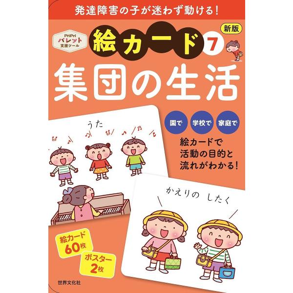 ※商品画像はイメージや仮デザインが含まれている場合があります。帯の有無など実際と異なる場合があります。出版社:世界文化社発売日:2024年11月シリーズ名等:PriPriパレット支援ツールキーワード:絵カード７集団の生活 えかーど７しゆうだ...