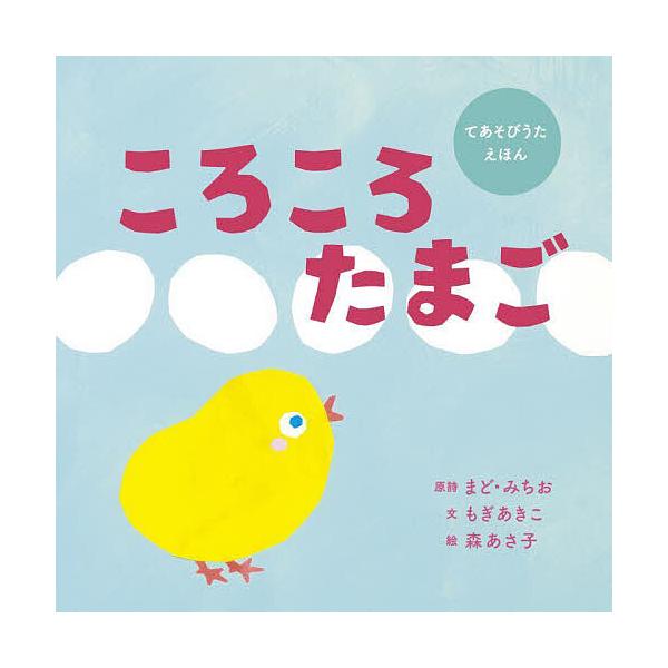 ※商品画像はイメージや仮デザインが含まれている場合があります。帯の有無など実際と異なる場合があります。文:まどみちお原詩もぎあきこ　絵:森あさ子出版社:世界文化社発売日:2024年07月シリーズ名等:てあそびうたえほんキーワード:ころころた...