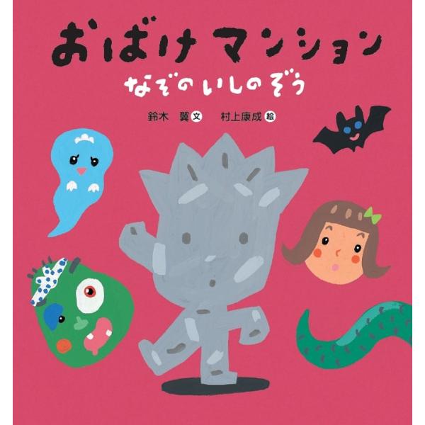 ※商品画像はイメージや仮デザインが含まれている場合があります。帯の有無など実際と異なる場合があります。文:鈴木翼　絵:村上康成出版社:世界文化ワンダーグループ発売日:2024年07月キーワード:おばけマンションなぞのいしのぞう鈴木翼村上康成...