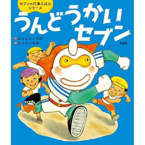 作:もとしたいづみ　絵:ふくだいわお出版社:世界文化ワンダーグループ発売日:2024年09月シリーズ名等:世界文化社のワンダー絵本 セブンの行事えほんシリーズキーワード:うんどうかいセブンもとしたいづみふくだいわお えほん 絵本 プレゼント...