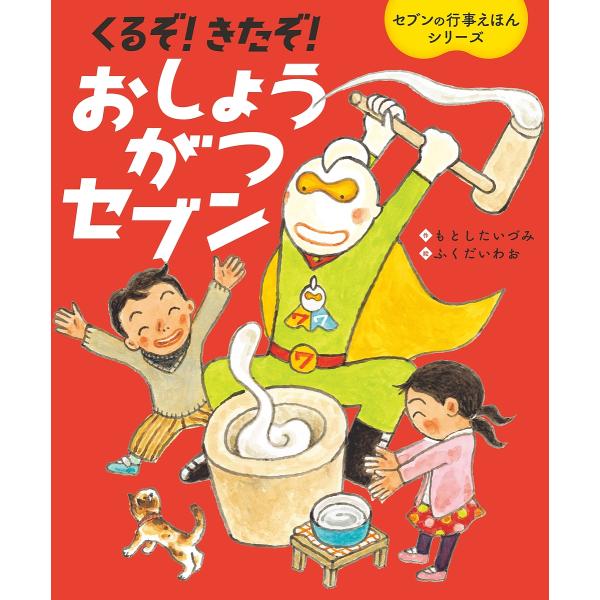 ※商品画像はイメージや仮デザインが含まれている場合があります。帯の有無など実際と異なる場合があります。作:もとしたいづみ　絵:ふくだいわお出版社:世界文化ワンダーグループ発売日:2024年11月シリーズ名等:世界文化社のワンダー絵本 セブン...