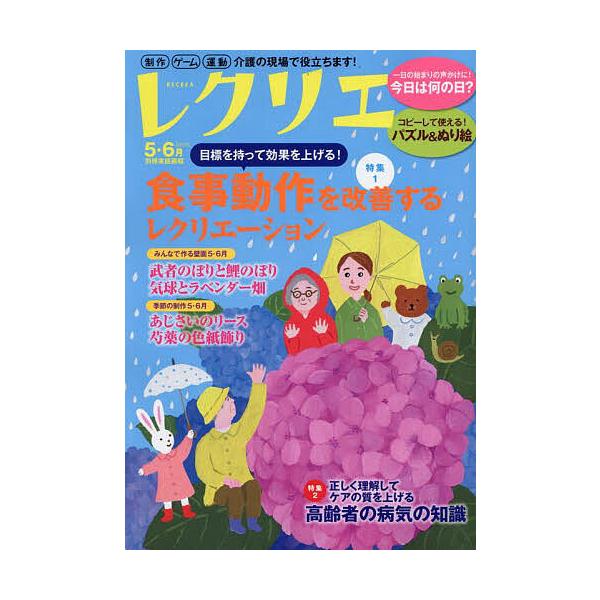 出版社:世界文化ワンダーグループ発売日:2025年03月シリーズ名等:別冊家庭画報キーワード:レクリエ高齢者介護をサポートするレクリエーション情報誌２０２５−５・６月 れくりえ２０２５ー５ レクリエ２０２５ー５
