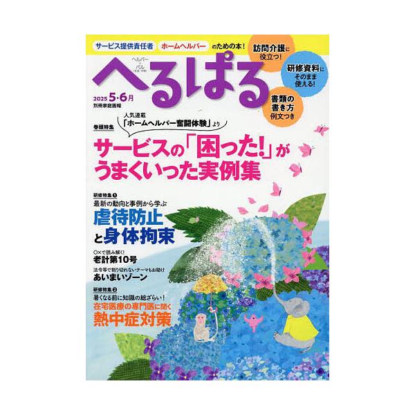 ※商品画像はイメージや仮デザインが含まれている場合があります。帯の有無など実際と異なる場合があります。出版社:世界文化ワンダーグループ発売日:2025年03月シリーズ名等:別冊家庭画報キーワード:へるぱる訪問介護に役立つ！研修資料に使える！...