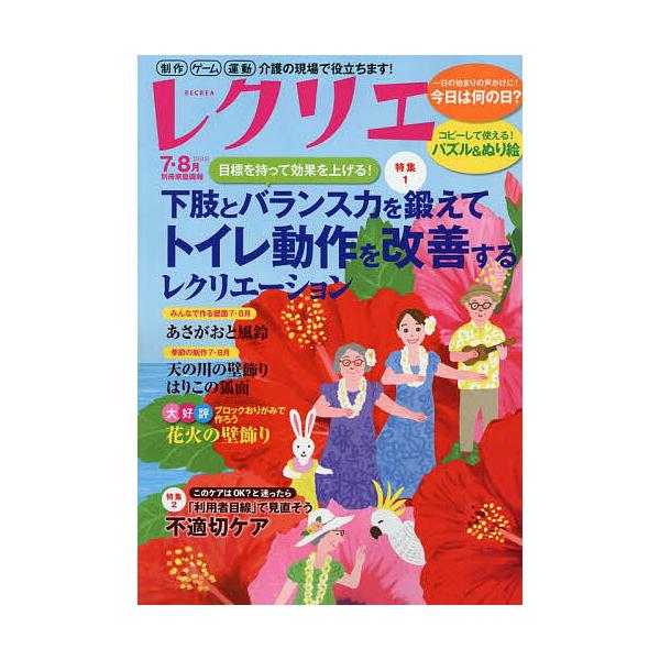 出版社:世界文化ワンダーグループ発売日:2025年05月シリーズ名等:別冊家庭画報キーワード:レクリエ高齢者介護をサポートするレクリエーション情報誌２０２５−７・８月 れくりえ２０２５ー７ レクリエ２０２５ー７