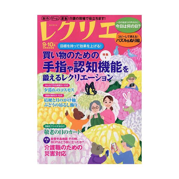 出版社:世界文化ワンダーグループ発売日:2025年07月シリーズ名等:別冊家庭画報キーワード:レクリエ高齢者介護をサポートするレクリエーション情報誌２０２５−９・１０月 れくりえ２０２５ー９ レクリエ２０２５ー９