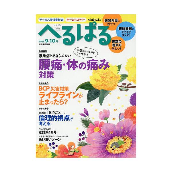 出版社:世界文化ワンダーグループ発売日:2025年07月シリーズ名等:別冊家庭画報キーワード:へるぱる訪問介護に役立つ！研修資料に使える！２０２５−９・１０月 へるぱる２０２５ー９ ヘルパル２０２５ー９