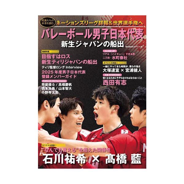 出版社:世界文化社発売日:2025年08月シリーズ名等:BIGMANスペシャルキーワード:バレーボール男子日本代表新生ジャパンの船出 ばれーぼーるだんしにほんだいひようしんせいじやぱん バレーボールダンシニホンダイヒヨウシンセイジヤパン