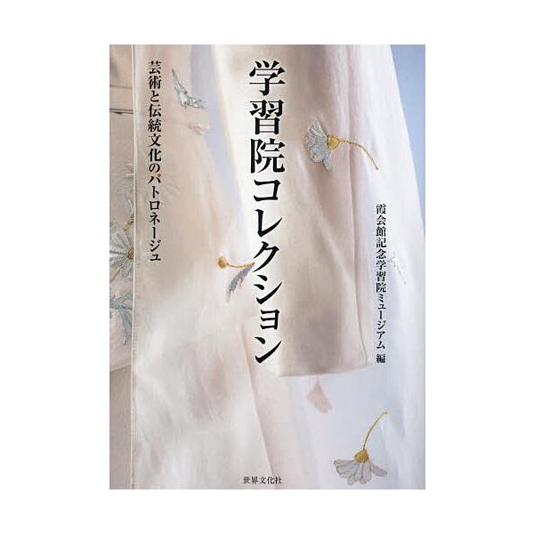編:霞会館記念学習院ミュージアム出版社:世界文化社発売日:2025年02月キーワード:学習院コレクション芸術と伝統文化のパトロネージュ霞会館記念学習院ミュージアム がくしゆういんこれくしよんげいじゆつとでんとうぶん ガクシユウインコレクシヨ...