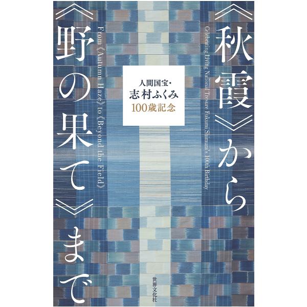 ※商品画像はイメージや仮デザインが含まれている場合があります。帯の有無など実際と異なる場合があります。監修:志村ふくみ　監修:志村洋子出版社:世界文化社発売日:2025年02月キーワード:《秋霞》から《野の果て》まで人間国宝・志村ふくみ１０...