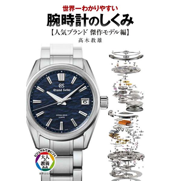著:高木教雄出版社:世界文化社発売日:2025年02月シリーズ名等:ビジュアルで身につく「大人の教養」キーワード:世界一わかりやすい腕時計のしくみ人気ブランド傑作モデル編高木教雄 せかいいちわかりやすいうでどけいのしくみにんき／ぶ セカイイ...