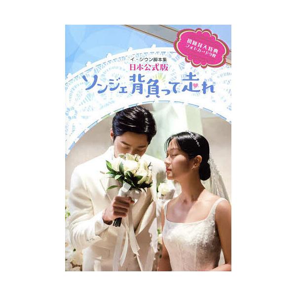※商品画像はイメージや仮デザインが含まれている場合があります。帯の有無など実際と異なる場合があります。ほか著:イシウン出版社:世界文化社発売日:2025年03月キーワード:ソンジェ背負って走れイ・シウン脚本集日本公式版２巻セットイシウン そ...