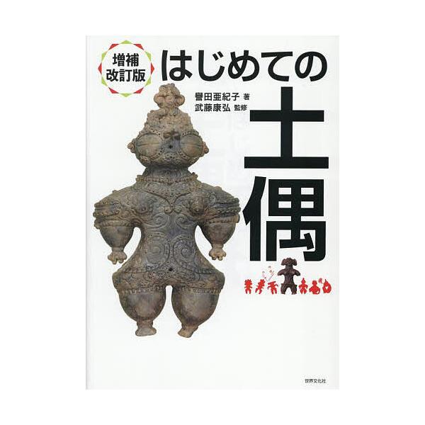 著:譽田亜紀子　監修:武藤康弘出版社:世界文化社発売日:2025年06月キーワード:はじめての土偶譽田亜紀子武藤康弘 はじめてのどぐう ハジメテノドグウ こんだ あきこ むとう やすひ コンダ アキコ ムトウ ヤスヒ