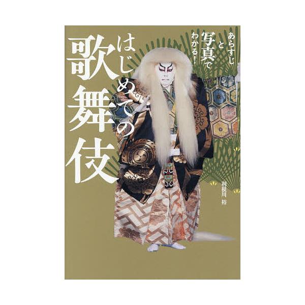 ※商品画像はイメージや仮デザインが含まれている場合があります。帯の有無など実際と異なる場合があります。著:利根川裕出版社:世界文化社発売日:2025年08月キーワード:あらすじと写真でわかる！はじめての歌舞伎利根川裕 あらすじとしやしんでわ...