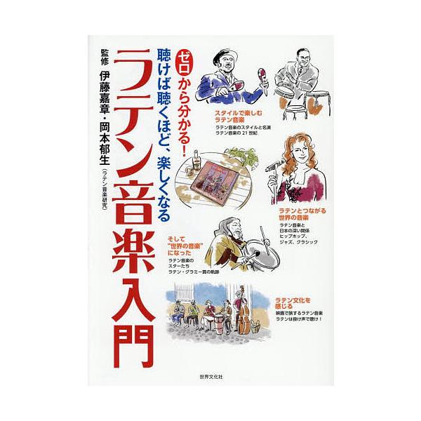 ※商品画像はイメージや仮デザインが含まれている場合があります。帯の有無など実際と異なる場合があります。監修:伊藤嘉章　監修:岡本郁生出版社:世界文化社発売日:2025年10月キーワード:ゼロから分かる！聴けば聴くほど、楽しくなるラテン音楽入...