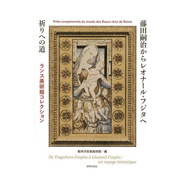 ※商品画像はイメージや仮デザインが含まれている場合があります。帯の有無など実際と異なる場合があります。画:藤田嗣治　編:軽井沢安東美術館出版社:世界文化社発売日:2025年10月キーワード:藤田嗣治からレオナール・フジタへ祈りへの道ランス美...