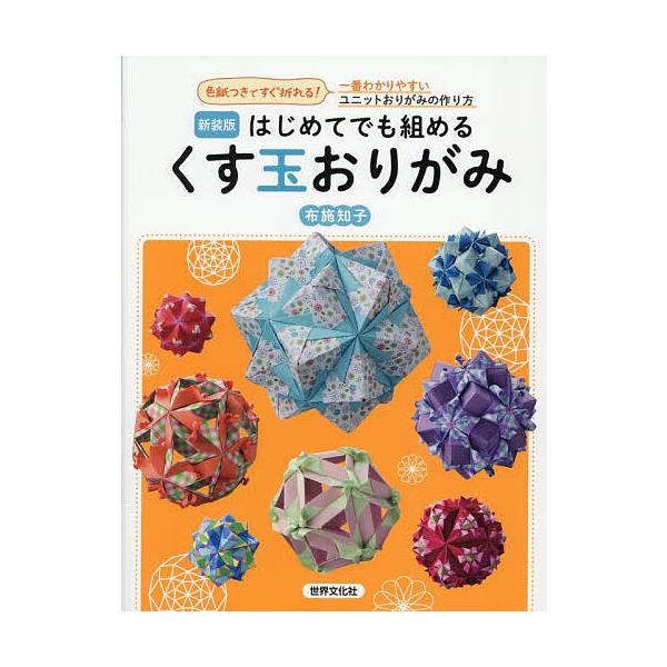 ※商品画像はイメージや仮デザインが含まれている場合があります。帯の有無など実際と異なる場合があります。著:布施知子出版社:世界文化ワンダーグループ発売日:2025年11月キーワード:はじめてでも組めるくす玉おりがみ色紙つきですぐ折れる！一番...