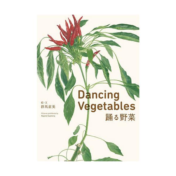 ※商品画像はイメージや仮デザインが含まれている場合があります。帯の有無など実際と異なる場合があります。絵:群馬直美出版社:世界文化社発売日:2025年12月キーワード:踊る野菜群馬直美 おどるやさい オドルヤサイ ぐんま なおみ グンマ ナオミ