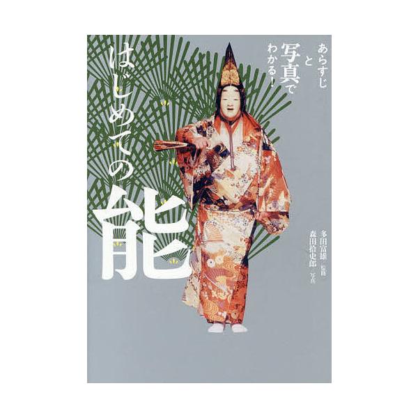※商品画像はイメージや仮デザインが含まれている場合があります。帯の有無など実際と異なる場合があります。監修:多田富雄　写真:森田拾史郎出版社:世界文化社発売日:2025年11月キーワード:あらすじと写真でわかる！はじめての能多田富雄森田拾史...