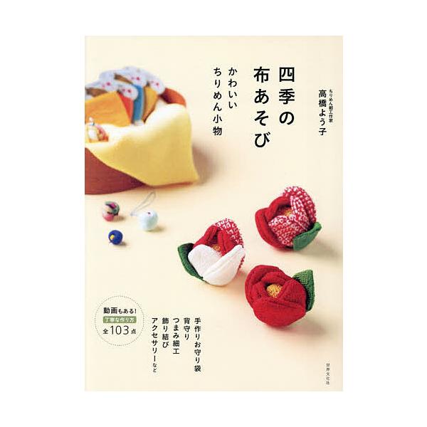 ※商品画像はイメージや仮デザインが含まれている場合があります。帯の有無など実際と異なる場合があります。著:高橋よう子出版社:世界文化社発売日:2025年12月キーワード:四季の布あそびかわいいちりめん小物高橋よう子 手芸 しきのぬのあそびた...