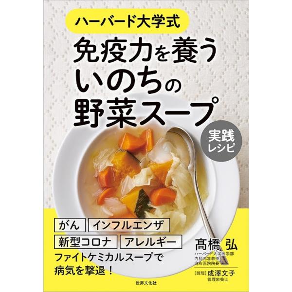 ※商品画像はイメージや仮デザインが含まれている場合があります。帯の有無など実際と異なる場合があります。著:高橋弘　調理:成澤文子出版社:世界文化社発売日:2025年03月キーワード:ハーバード大学式免疫力を養ういのちの野菜スープ実践レシピ高...