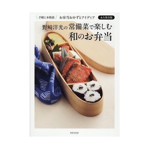 ※商品画像はイメージや仮デザインが含まれている場合があります。帯の有無など実際と異なる場合があります。著:野崎洋光出版社:世界文化社発売日:2025年09月キーワード:野崎洋光の常備菜で楽しむ和のお弁当手軽に本格派お弁当のおかずとアイディア...