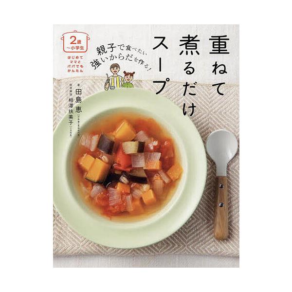 ※商品画像はイメージや仮デザインが含まれている場合があります。帯の有無など実際と異なる場合があります。著:田島恵出版社:世界文化社発売日:2025年10月シリーズ名等:はじめてママとパパでもかんたんキーワード:親子で食べたい強いからだを作る...