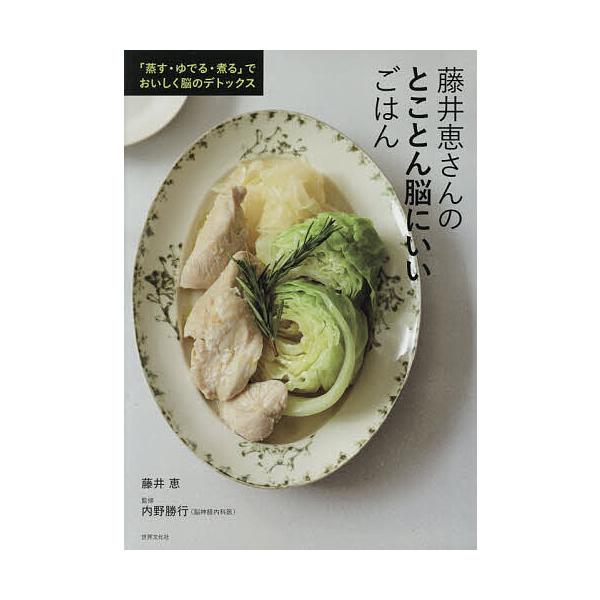 ※商品画像はイメージや仮デザインが含まれている場合があります。帯の有無など実際と異なる場合があります。著:藤井恵　監修:内野勝行出版社:世界文化社発売日:2025年11月キーワード:藤井恵さんのとことん脳にいいごはん「蒸す・ゆでる・煮る」で...