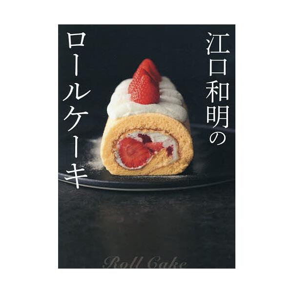 ※商品画像はイメージや仮デザインが含まれている場合があります。帯の有無など実際と異なる場合があります。著:江口和明出版社:世界文化社発売日:2026年01月キーワード:江口和明のロールケーキ江口和明 料理 クッキング えぐちかずあきのろーる...