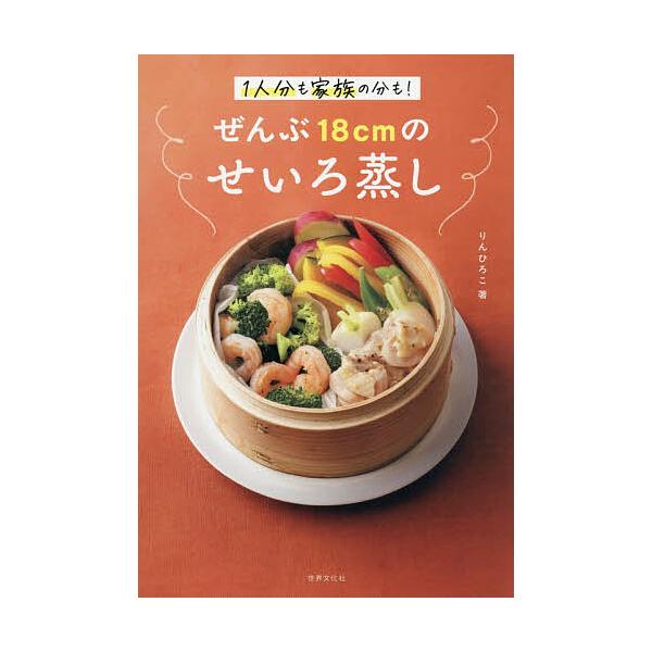 ※商品画像はイメージや仮デザインが含まれている場合があります。帯の有無など実際と異なる場合があります。著:りんひろこ出版社:世界文化社発売日:2025年12月キーワード:１人分も家族の分も！ぜんぶ１８cmのせいろ蒸しりんひろこ 料理 クッキ...