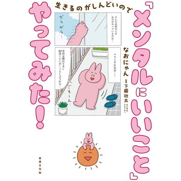 ※商品画像はイメージや仮デザインが含まれている場合があります。帯の有無など実際と異なる場合があります。著:なおにゃん　監修:下園壮太出版社:世界文化社発売日:2025年02月キーワード:生きるのがしんどいので「メンタルにいいこと」やってみた...