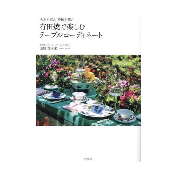 ※商品画像はイメージや仮デザインが含まれている場合があります。帯の有無など実際と異なる場合があります。著:山野舞由未出版社:世界文化社発売日:2025年02月キーワード:有田焼で楽しむテーブルコーディネート名窯を巡る、季節を飾る山野舞由未 ...