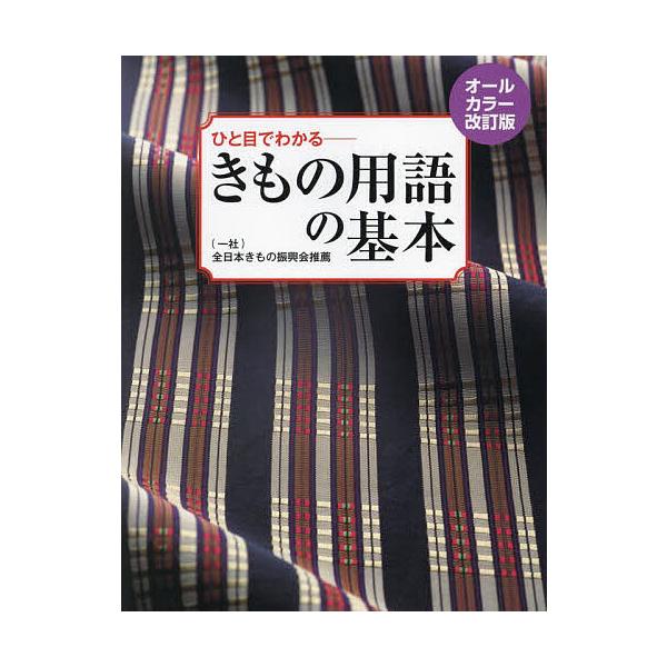 ※商品画像はイメージや仮デザインが含まれている場合があります。帯の有無など実際と異なる場合があります。出版社:世界文化社発売日:2025年02月キーワード:きもの用語の基本ひと目でわかる きものようごのきほんひとめでわかる キモノヨウゴノキ...