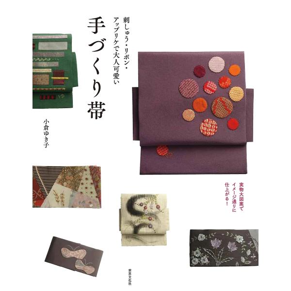 ※商品画像はイメージや仮デザインが含まれている場合があります。帯の有無など実際と異なる場合があります。監修:小倉ゆき子出版社:世界文化社発売日:2025年03月キーワード:刺しゅう・リボン・アップリケで大人可愛い手づくり帯小倉ゆき子 ししゆ...