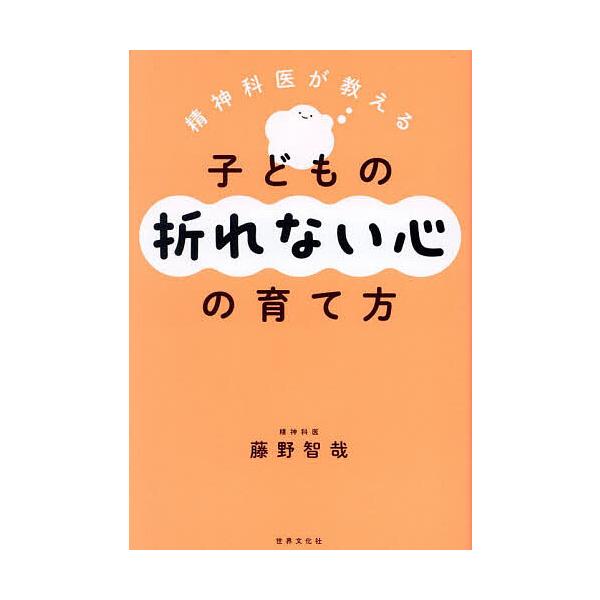 ※商品画像はイメージや仮デザインが含まれている場合があります。帯の有無など実際と異なる場合があります。著:藤野智哉出版社:世界文化社発売日:2025年03月シリーズ名等:健康美活ブックスキーワード:精神科医が教える子どもの折れない心の育て方...