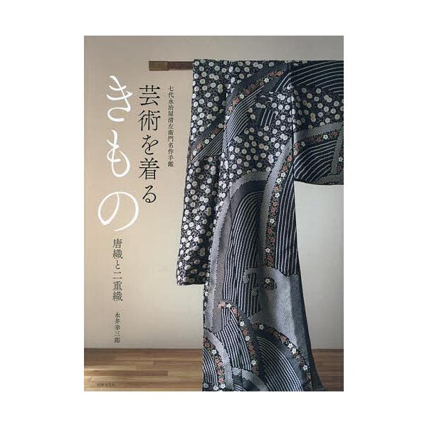 著:永井幸三郎出版社:世界文化社発売日:2025年04月キーワード:芸術を着るきもの唐織と二重織七代永治屋清左衛門名作手鑑永井幸三郎 げいじゆつおきるきものからおりとふたえおり ゲイジユツオキルキモノカラオリトフタエオリ ながい こうざぶろ...