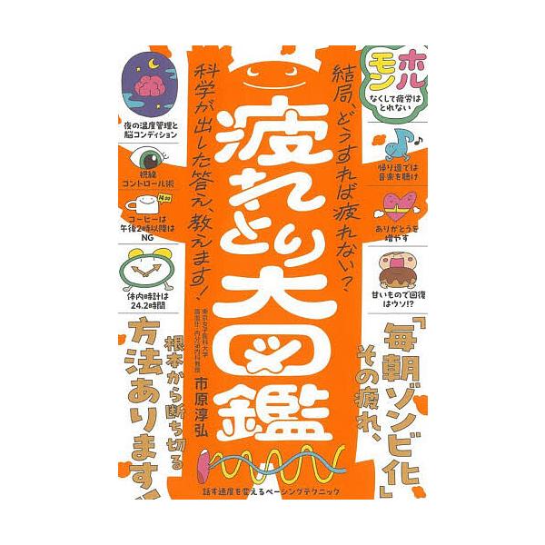 ※商品画像はイメージや仮デザインが含まれている場合があります。帯の有無など実際と異なる場合があります。著:市原淳弘出版社:世界文化社発売日:2025年11月キーワード:疲れとり大図鑑心と体の累積疲労にさよなら！市原淳弘 健康 つかれとりだい...