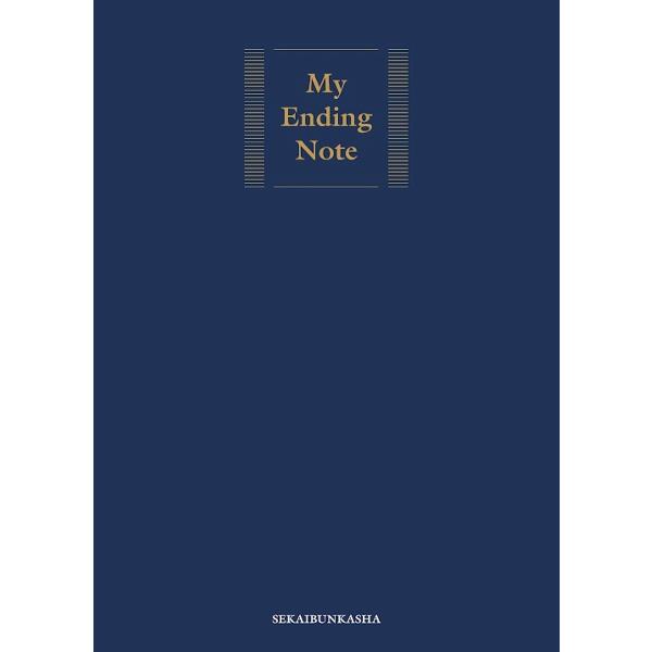 出版社:世界文化社発売日:2025年04月キーワード:MyEndingNote まいえんでいんぐのーとまいえんでいんぐのーとＭＹ マイエンデイングノートマイエンデイングノートＭＹ