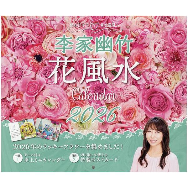 ※商品画像はイメージや仮デザインが含まれている場合があります。帯の有無など実際と異なる場合があります。出版社:世界文化社発売日:2025年09月キーワード:李家幽竹花風水カレンダー２０２６ りのいえゆうちくはなふうすいかれんだー２０２６ リ...