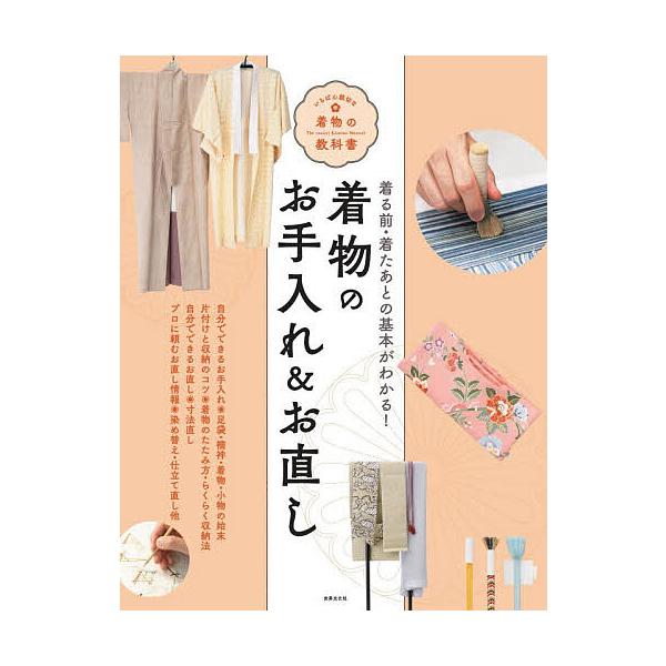 ※商品画像はイメージや仮デザインが含まれている場合があります。帯の有無など実際と異なる場合があります。出版社:世界文化社発売日:2025年12月シリーズ名等:いちばん親切な着物の教科書キーワード:着物のお手入れ＆お直し着る前・着たあとの基本...