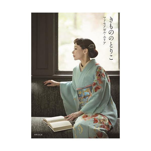 ※商品画像はイメージや仮デザインが含まれている場合があります。帯の有無など実際と異なる場合があります。著:マドモアゼル・ユリア出版社:世界文化社発売日:2025年12月キーワード:きもののとりこマドモアゼル・ユリア きもののとりこ キモノノ...
