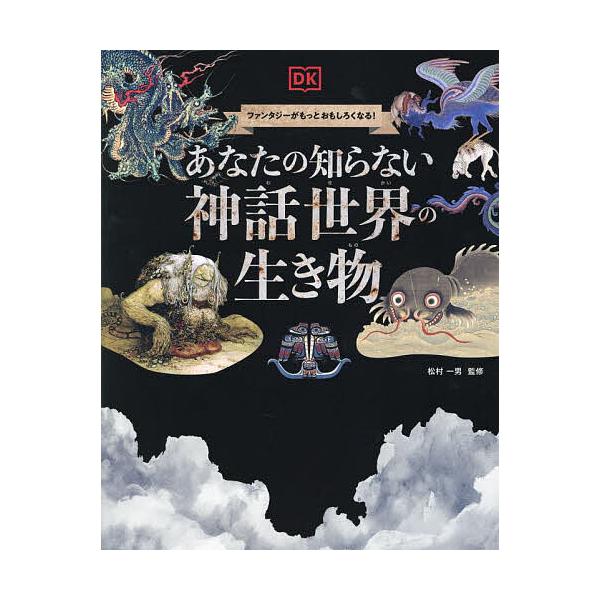 ※商品画像はイメージや仮デザインが含まれている場合があります。帯の有無など実際と異なる場合があります。日本語版監修:松村一男　訳:熊谷小百合　訳:須見春奈出版社:世界文化社発売日:2025年06月キーワード:あなたの知らない神話世界の生き物...