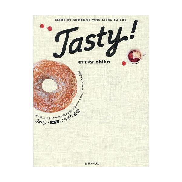 ※商品画像はイメージや仮デザインが含まれている場合があります。帯の有無など実際と異なる場合があります。著:週末北欧部chika出版社:世界文化社発売日:2025年07月キーワード:Tasty！日刊ごちそう通信食べることを愛してやまない私が出...