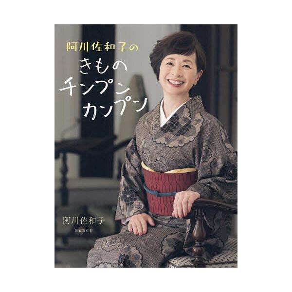 著:阿川佐和子出版社:世界文化社発売日:2025年06月キーワード:阿川佐和子のきものチンプンカンプン阿川佐和子 あがわさわこのきものちんぷんかんぷん アガワサワコノキモノチンプンカンプン あがわ さわこ アガワ サワコ