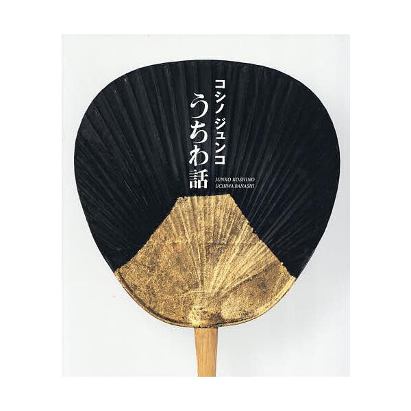 ※商品画像はイメージや仮デザインが含まれている場合があります。帯の有無など実際と異なる場合があります。著:コシノジュンコ出版社:世界文化社発売日:2025年10月キーワード:コシノジュンコうちわ話コシノジュンコ 美容 こしのじゆんこうちわば...