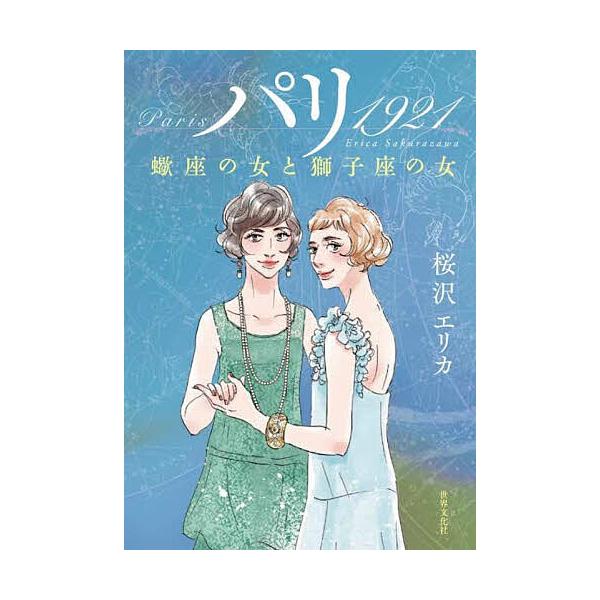 ※商品画像はイメージや仮デザインが含まれている場合があります。帯の有無など実際と異なる場合があります。著:桜沢エリカ出版社:世界文化社発売日:2025年10月キーワード:パリ１９２１蠍座の女と獅子座の女桜沢エリカ 漫画 マンガ まんが ぱり...