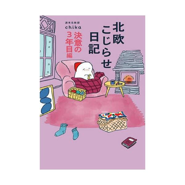 ※商品画像はイメージや仮デザインが含まれている場合があります。帯の有無など実際と異なる場合があります。著:週末北欧部chika出版社:世界文化社発売日:2025年12月キーワード:北欧こじらせ日記決意の３年目編週末北欧部chika ほくおう...