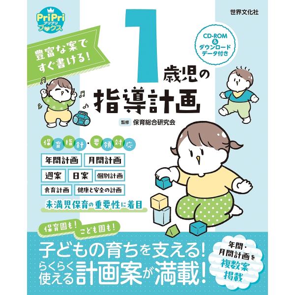 ※商品画像はイメージや仮デザインが含まれている場合があります。帯の有無など実際と異なる場合があります。監修:保育総合研究会出版社:世界文化ワンダーグループ発売日:2025年02月シリーズ名等:PriPriブックスキーワード:豊富な案ですぐ書...