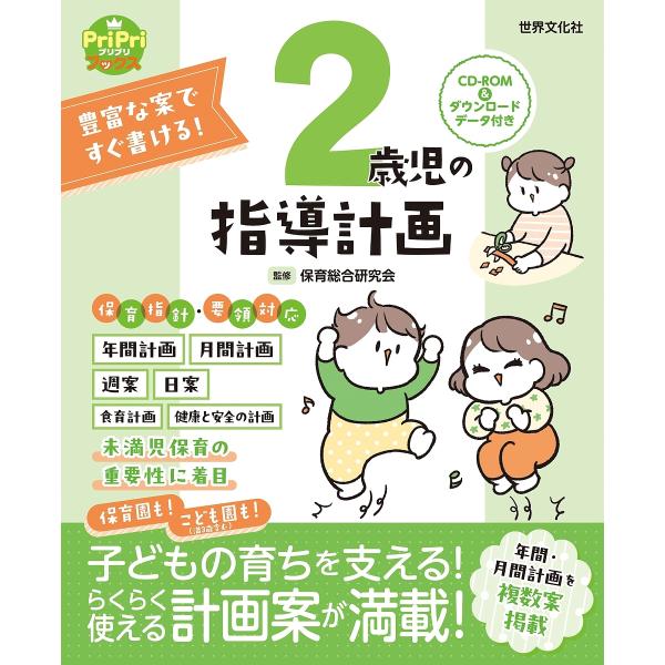 ※商品画像はイメージや仮デザインが含まれている場合があります。帯の有無など実際と異なる場合があります。監修:保育総合研究会出版社:世界文化ワンダーグループ発売日:2025年02月シリーズ名等:PriPriブックスキーワード:豊富な案ですぐ書...