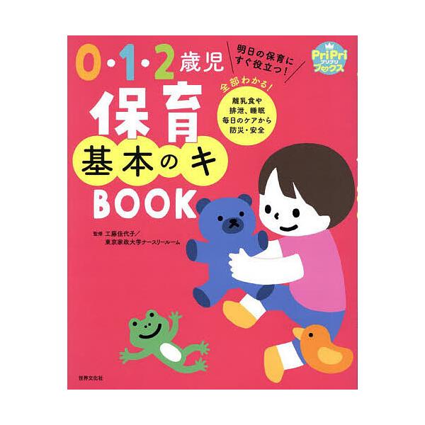 ※商品画像はイメージや仮デザインが含まれている場合があります。帯の有無など実際と異なる場合があります。監修:工藤佳代子　監修:東京家政大学ナースリールーム出版社:世界文化ワンダーグループ発売日:2025年03月シリーズ名等:PriPriブッ...